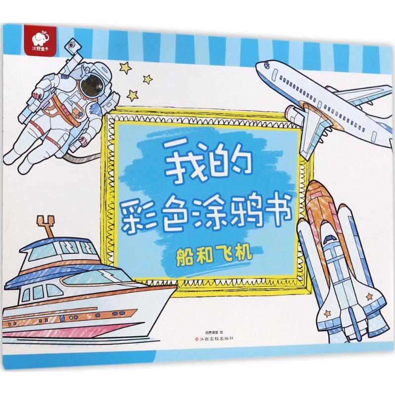 我的彩色涂鸦书 纸贵满堂 绘 艺术/动画