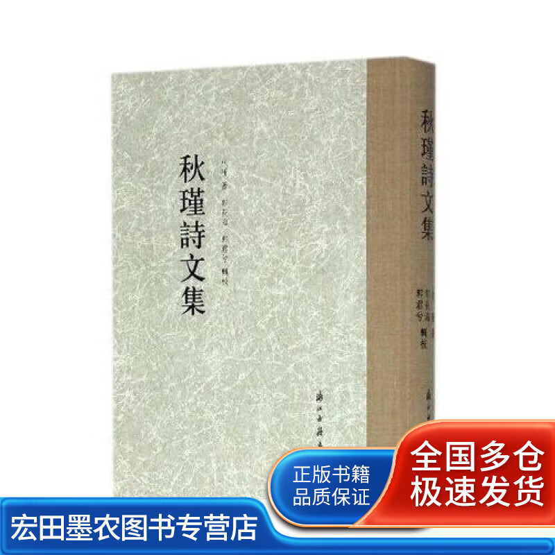 大家文集 秋瑾诗文集（繁体竖排）【好书】