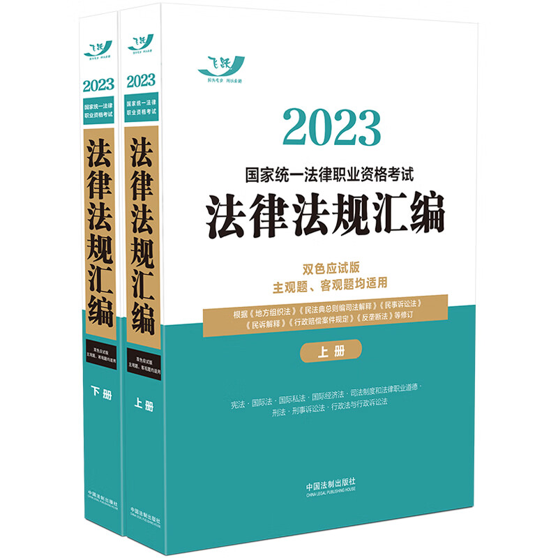 2023国家统一法律职业资格考试法律法规汇编（双色应试版）（全两册）（2023飞跃版，大法规）