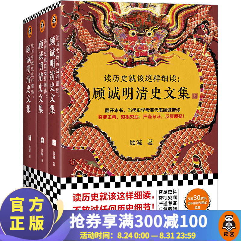 读历史就该这样细读：顾诚明清史文集（全3册）不放过任何历史细节！当代史学考实代表，明清史研究丰碑 中国史 读客