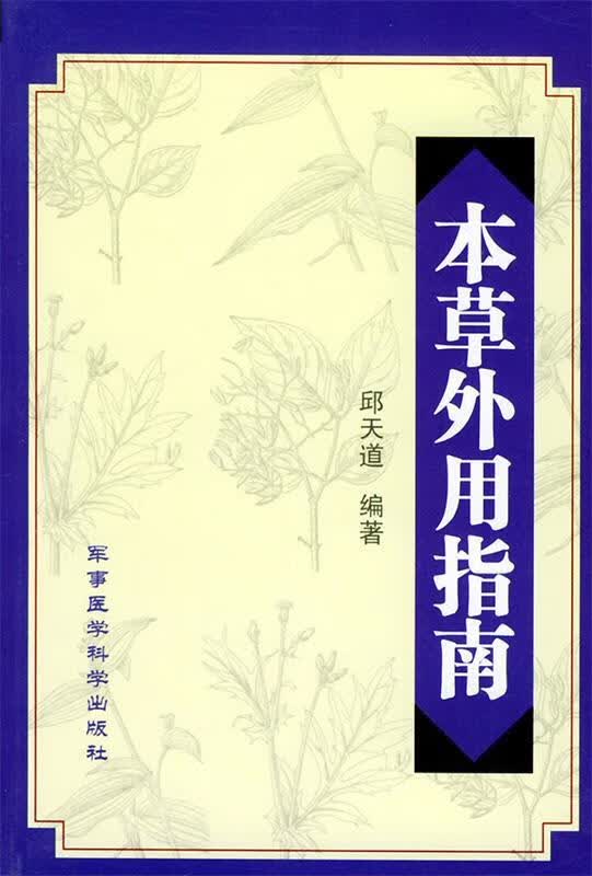 【现货】本草外用指南