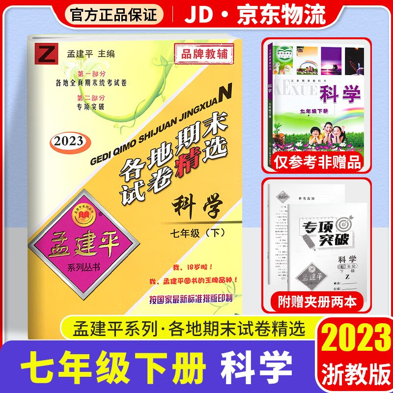 【科目自选】2023新版初中孟建平七年级下各地期末试卷精选七年级下册试卷测试卷初一期末综合复习检测试卷 【七年级下】科学 浙教版