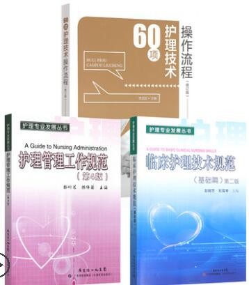 护理管理工作规范第4版+ 临床护理技术规范基础篇第二版+60项护理技术操作流程修订版 1套3本