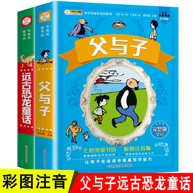 儿童版四大名著注音小学生西游记三国演义水浒传红楼梦七色光童书坊唐诗三百首宋词安徒生童话故事课外阅 【2本】父与子+恐龙童话