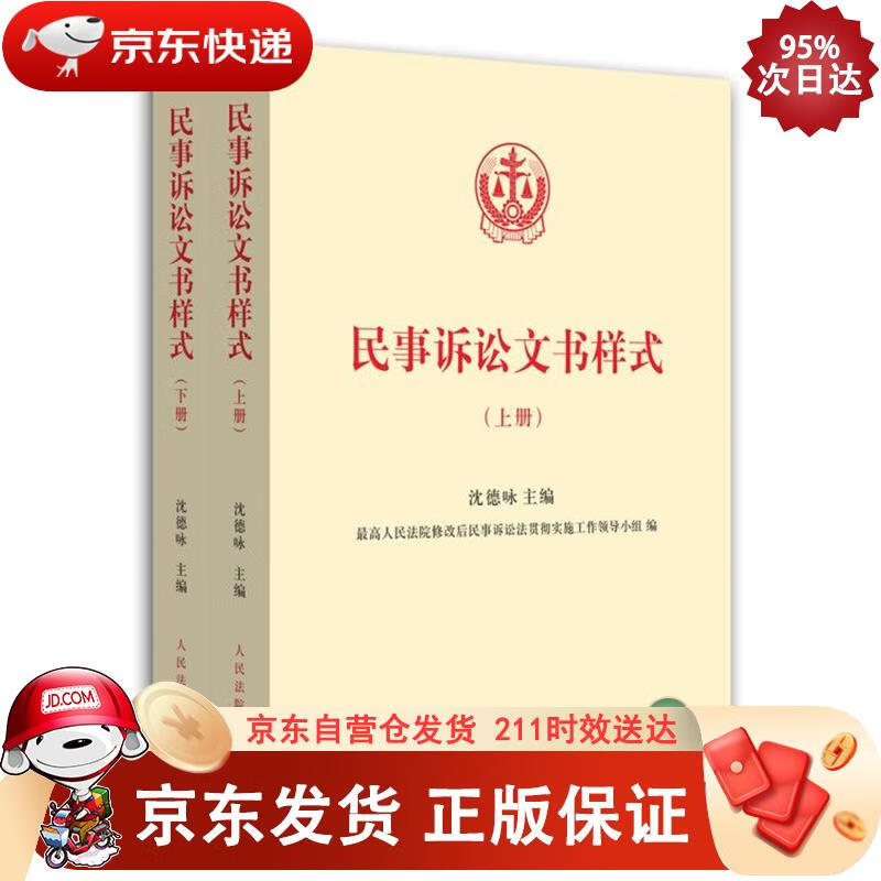 民事诉讼文书样式（套装上下册） 9787510915116