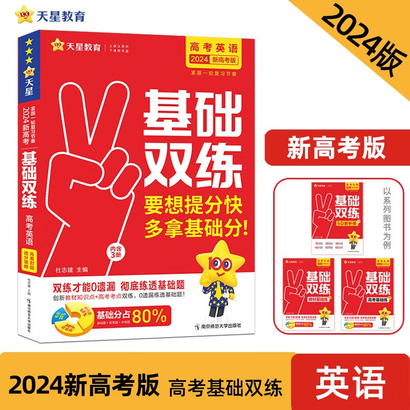 高考基础双练 英语（新高考版） 2024年新版 天星教育