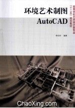 环境艺术制图AutoCAD9787313103406