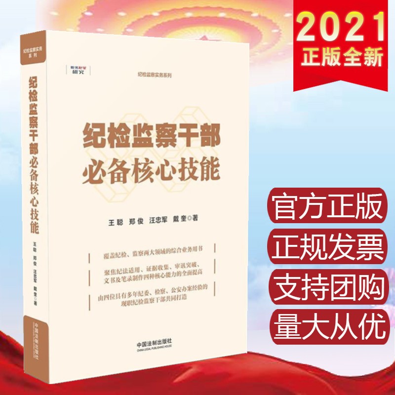 纪检监察干部必备核心技能 中国法制出版社