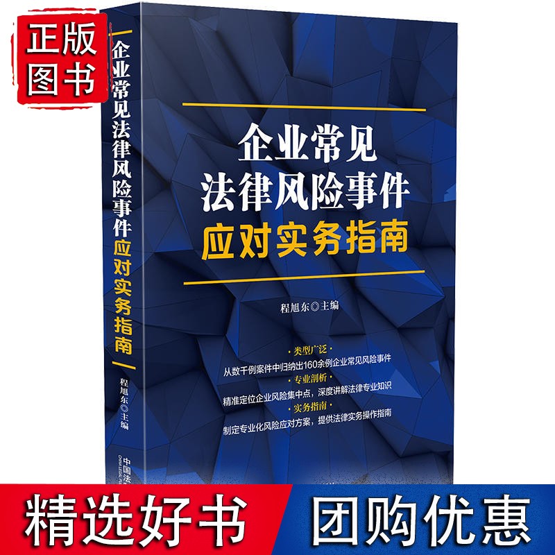 企业常见法律风险事件应对实务指南