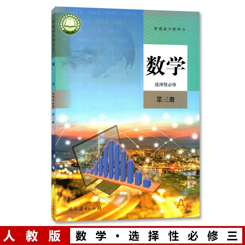 2023新改版统编版人教版高中数学A版选择性必修第三3册课本教材高中人教版数学选修三3教科书数学选修三课本