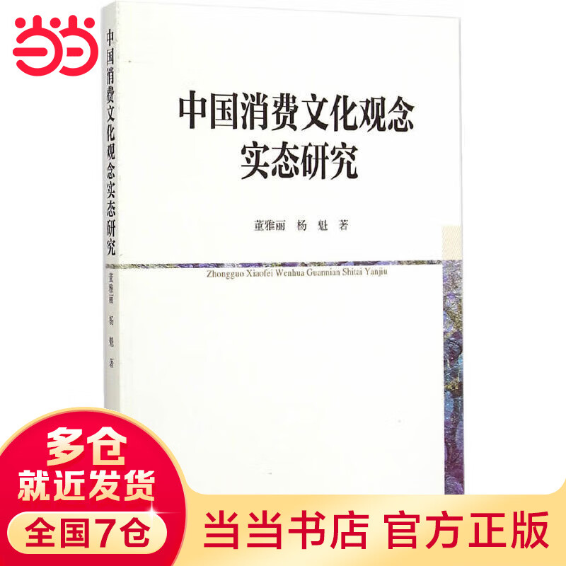 中国消费文化观念实态研究