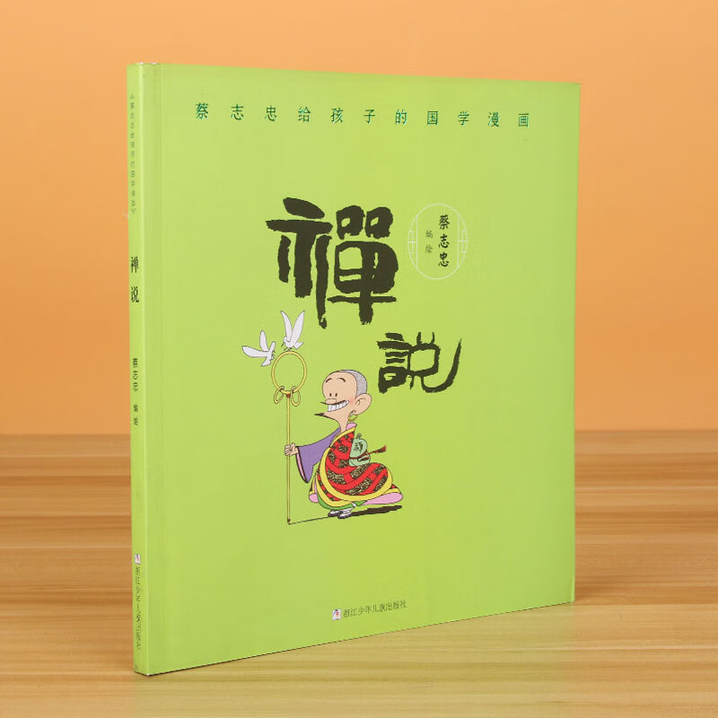 禅说/蔡志忠给孩子的国学漫画