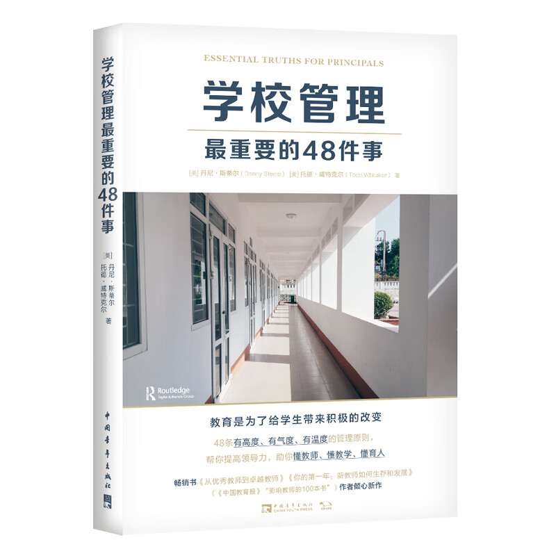学校管理最重要的48件事（畅销书《从优秀教师到卓越教师》作者托德·威特克尔重磅力作）