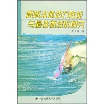 帆板流体动力性能与佳航线的研究