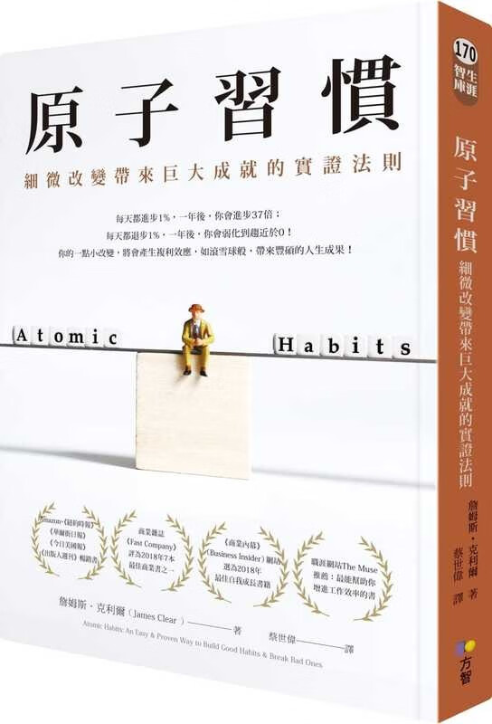 现货 詹姆斯 克利尔 原子习惯 细微改变带来巨大成就的实证法则 方智 台版原版 港台图书
