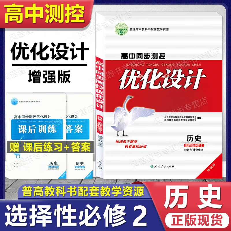 2023用 人教版高中同步测控优化设计 选择性必修第二册 增强版 选择性必修中 2 练习题课堂练习 高二 高三 练习册 含答案 人民教育出版社 历史 选择性必修二 9787107358029