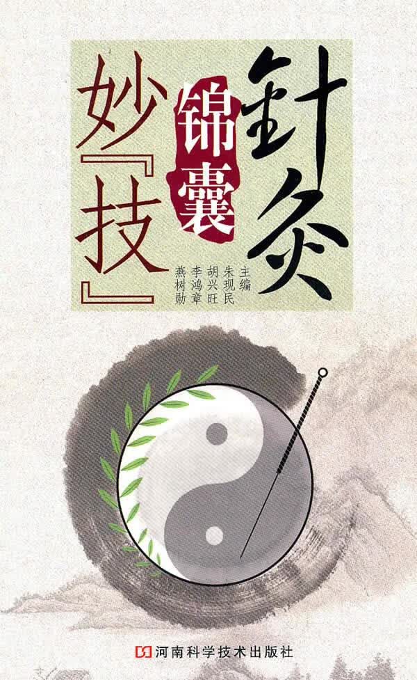 针灸锦囊妙“技”