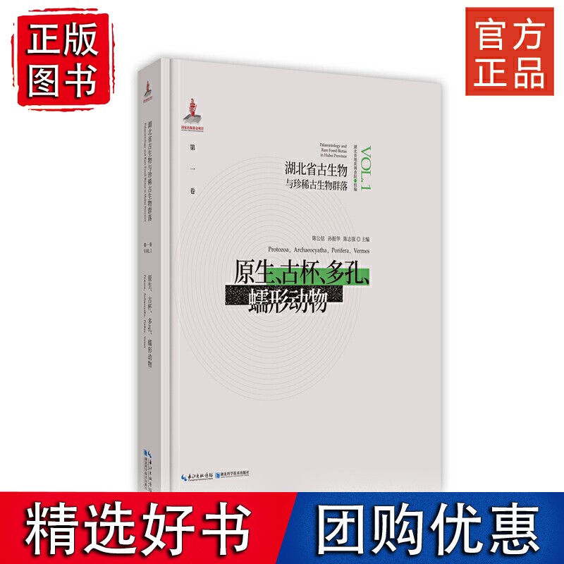 湖北省古生物与古生物群落·卷？原生、古杯、多孔、蠕形动物