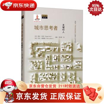 城市思考者：关键40人 上海三联书店 9787542665027