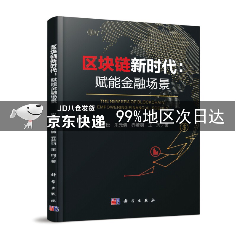 区块链新时代：赋能金融场景