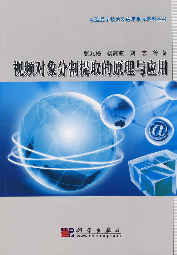 视频对象分割提取的原理与应用 张兆杨等著
