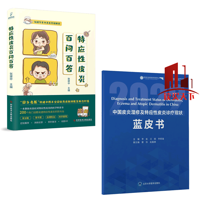2册 特应性皮炎百问百答+中国皮炎湿疹及特应性皮炎诊疗现状蓝皮书 2022年版 皮炎湿疹及特应性皮炎皮肤性疾病诊断治疗现状C
