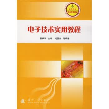 电子技术实用教程 时更新,曹振华