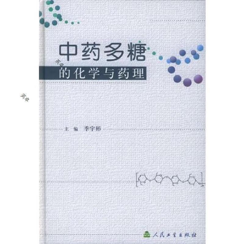 中*多糖的化学与*理