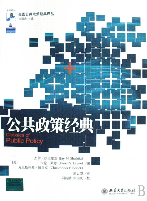 公共政策经典/美国公共政策经典译丛
