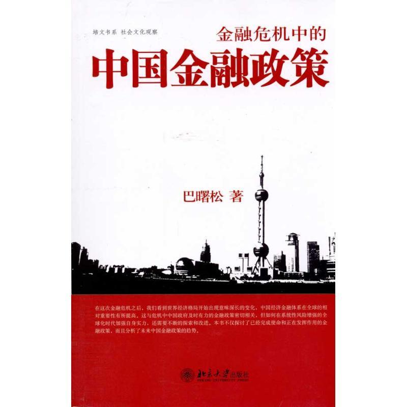 金融危机中的中国金融政策