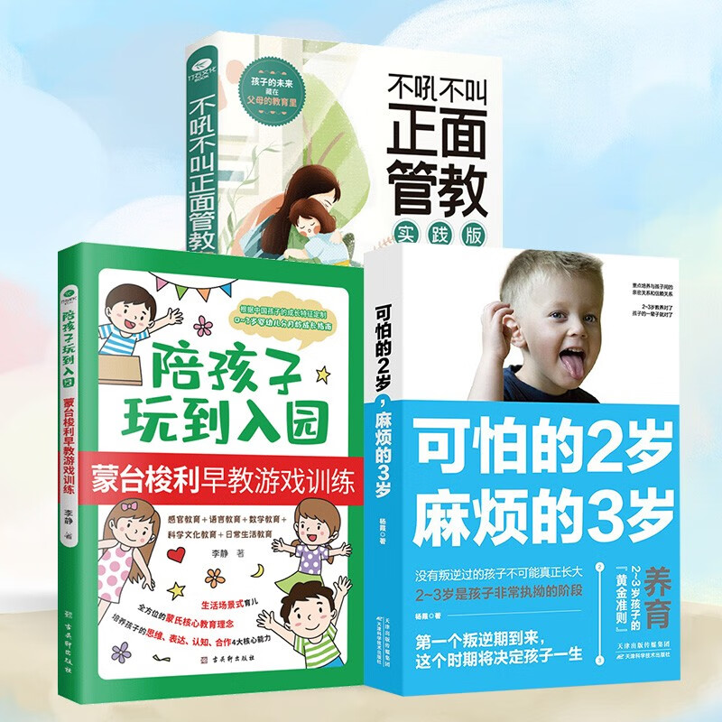 3册 可怕的2岁麻烦的3岁+陪孩子玩到入园+不吼不叫正面管教 家教育儿类书籍0-3岁