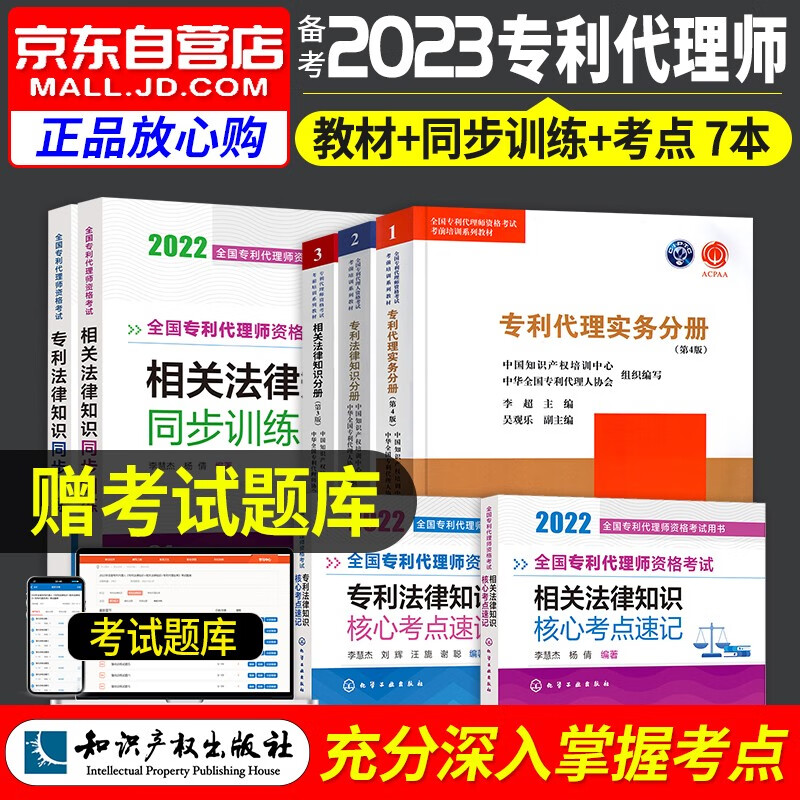 【单本包邮】备考2024 专利代理师2023教材+同步训练习题模拟 专利法律+专利代理实务+相关法律知识7本套 全国专利代理师资格考试用书 可搭配购买杨敏锋通关秘籍考试指南历年真题