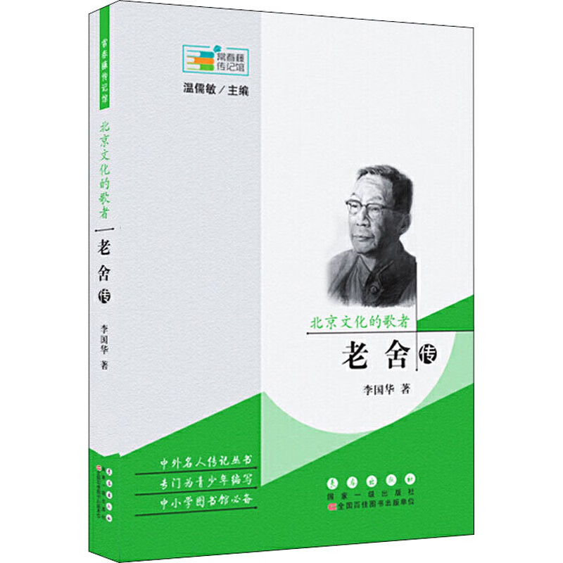 北京文化的歌者 老舍传 李国华 温儒敏 编 书籍