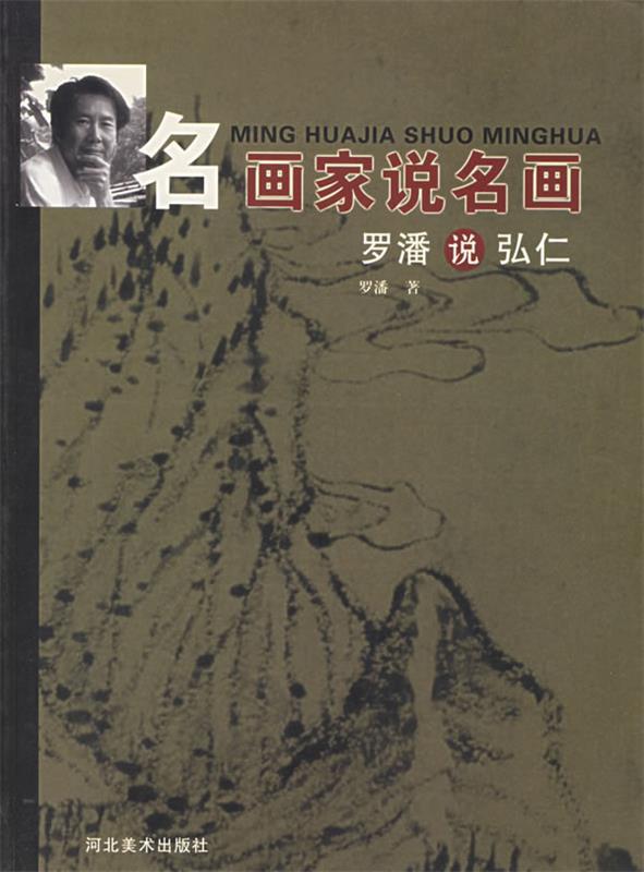 名画家说名画罗潘说弘仁
