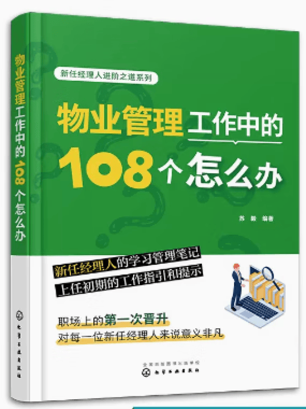 物业管理工作中的108个怎么办