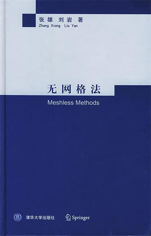 无网格法 张雄,刘岩 著 9787302084679