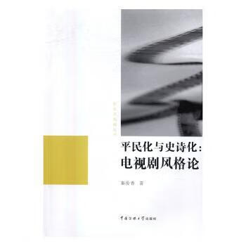 书籍 平民化与史诗化:电视剧风格论 秦俊香著 中国传媒大学出版社