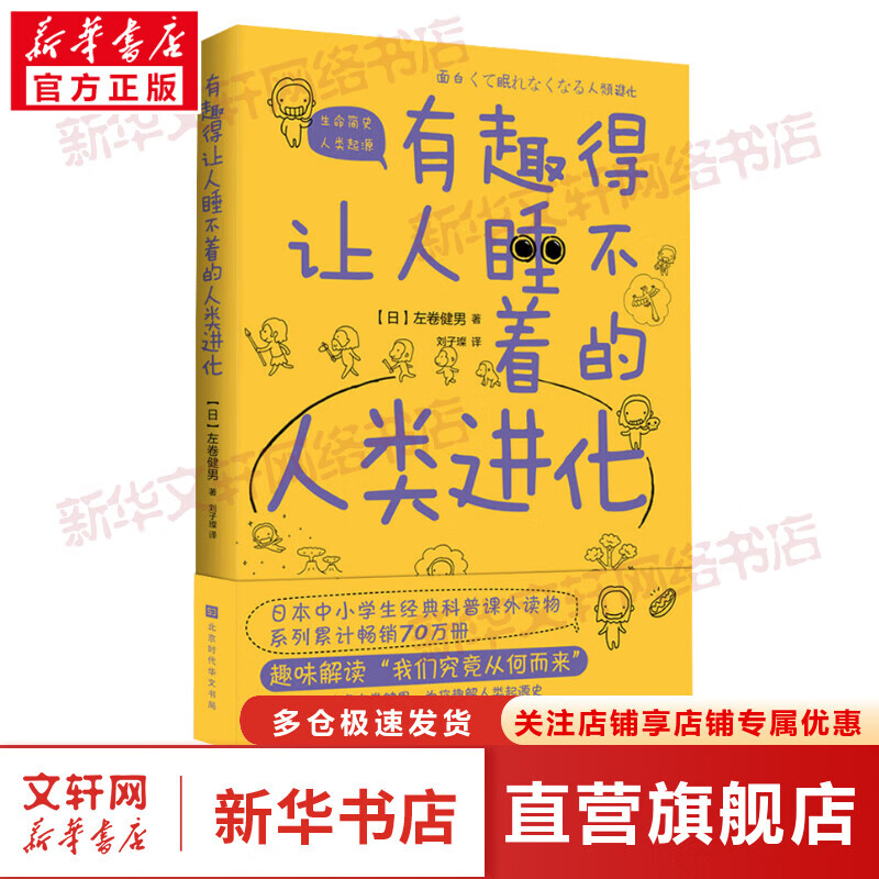 有趣得让人睡不着的人类进化 (日)左卷健男 我们究竟从何而来 科普读物书籍 图书