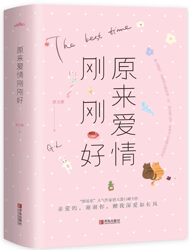 原来爱情刚刚好 青春文学 书籍