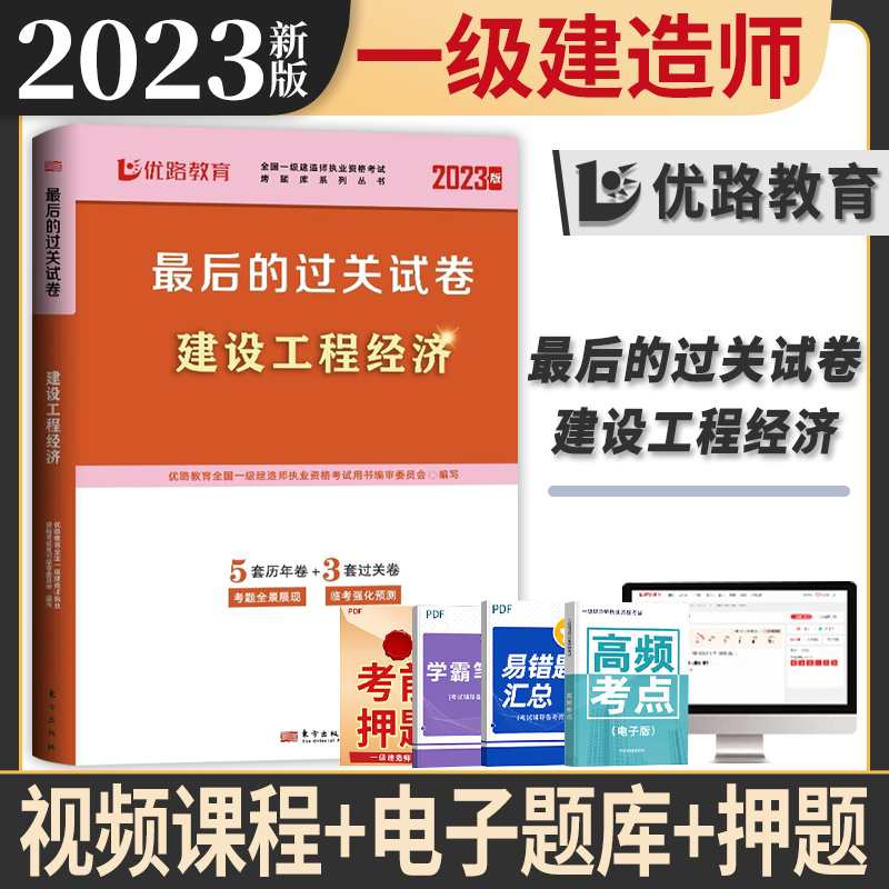 优路教育2023一建历年真题试卷预测模拟过关试卷 2023一建教材配套真题试卷 2023一级建造师最后的过关 环球网校视频 优路嗨学网校视频 工程经济 5套真题+3套模拟