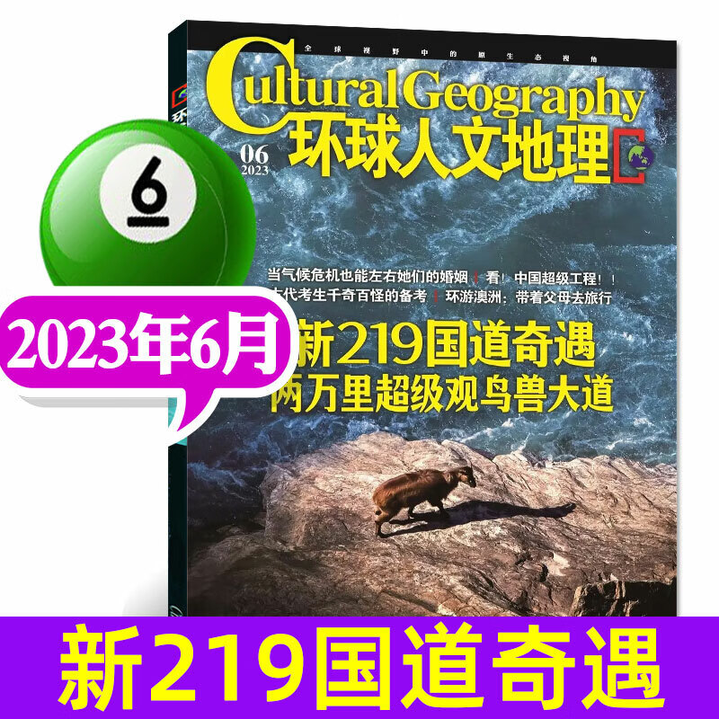【新219国道奇遇】环球人文地理杂志2023年6月（另有1-5月/全年/半年订阅/2022年1-12 预售2023年6月新219国道奇遇