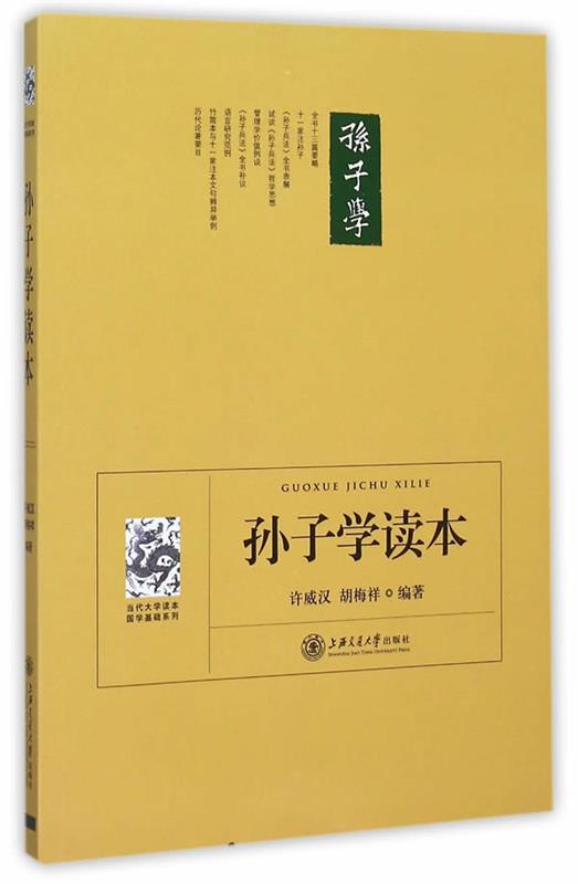 孙子学读本 许威汉,胡梅祥编著 上海交通大学出版社 9787313133779