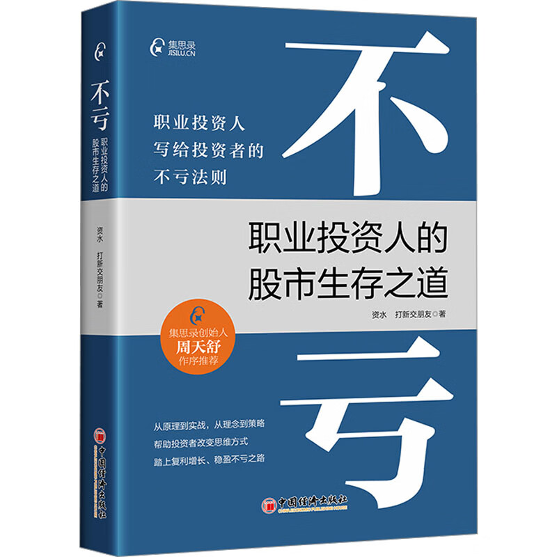 不亏 职业投资人的股市生存之道 图书