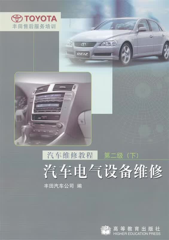 汽车电气设备维修 丰田汽车公司 编