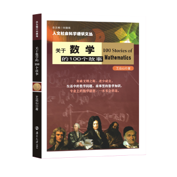 关于数学的100个故事9787305209994