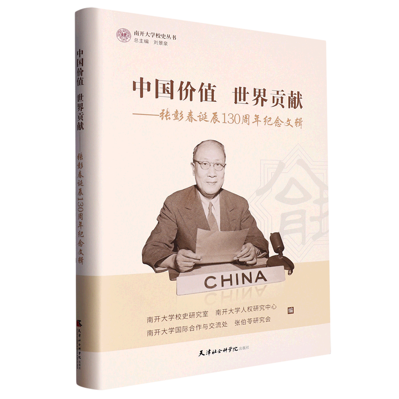中国价值世界贡献--张彭春诞辰130周年纪念文辑(精)/南开大学校史
