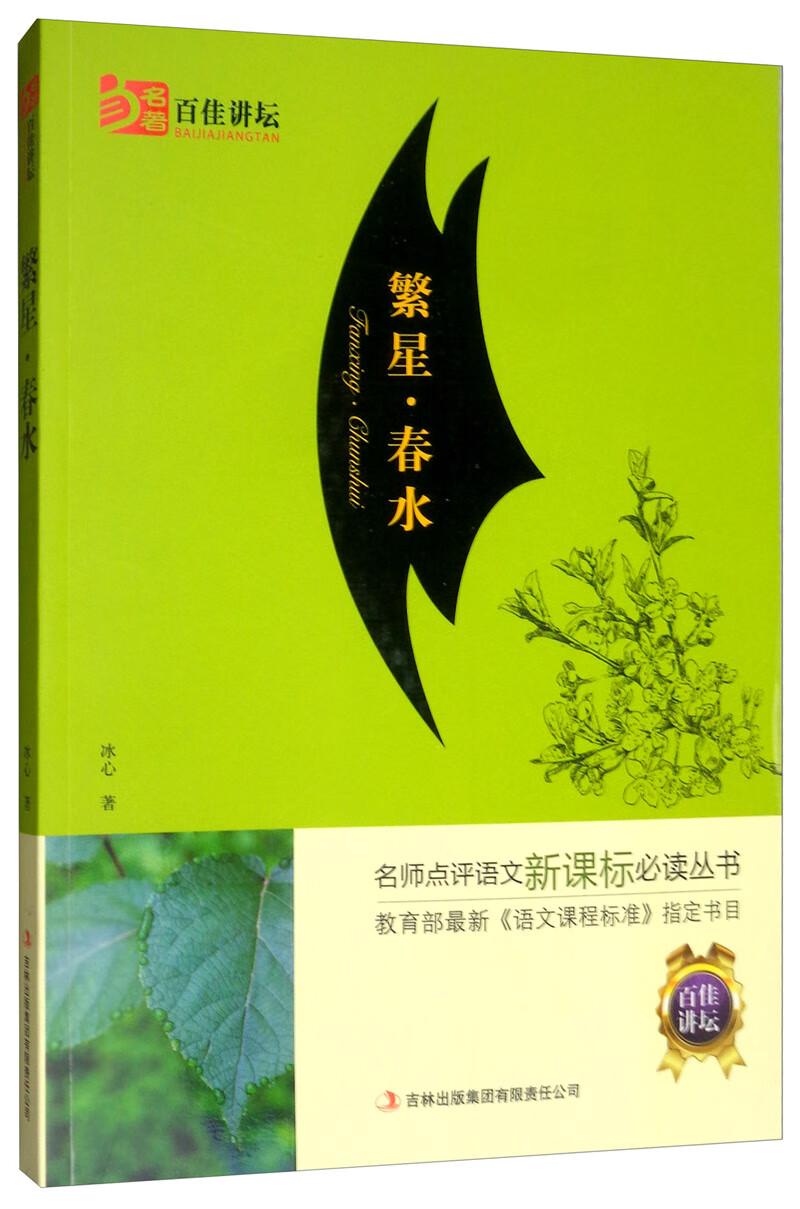 繁星 春水9787553485881【好书】