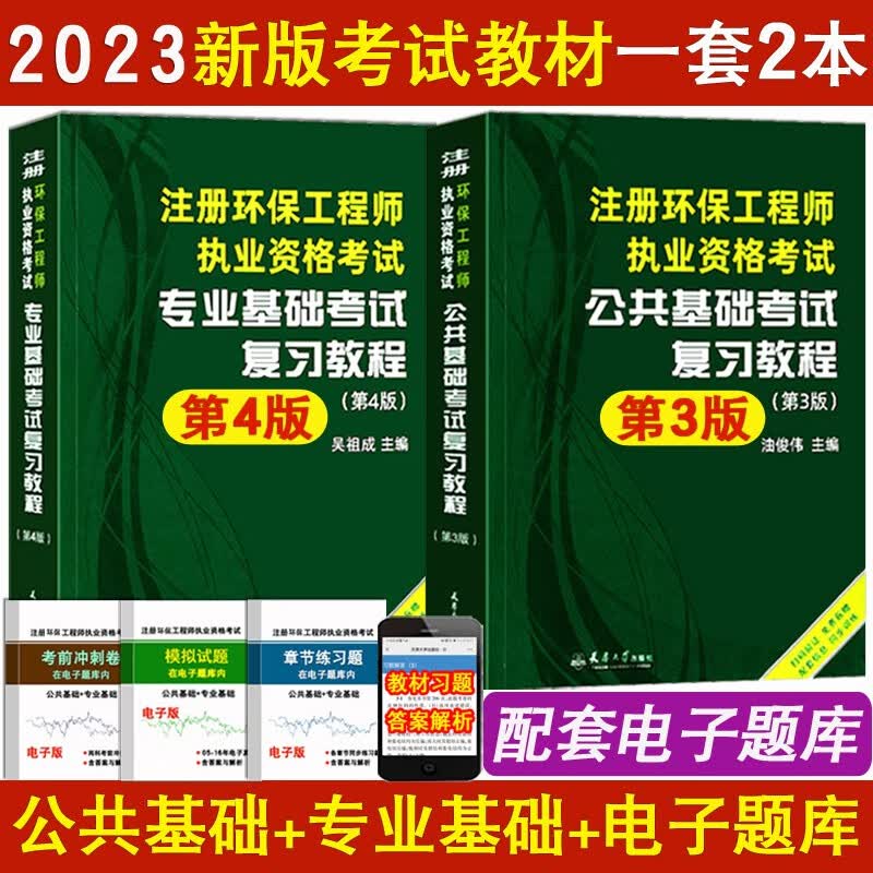 新版2023年注册环保工程师执业资格考试基础考试复习教程(注册环保工程师考试教材) 公共基础+专