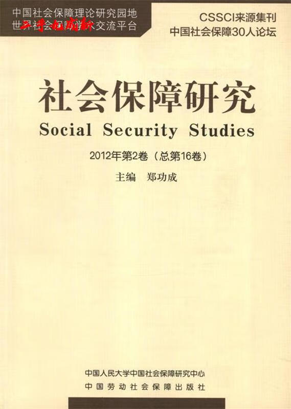 社会保障研究 郑功成 编 中国劳动社会保障出版社 9787516701041