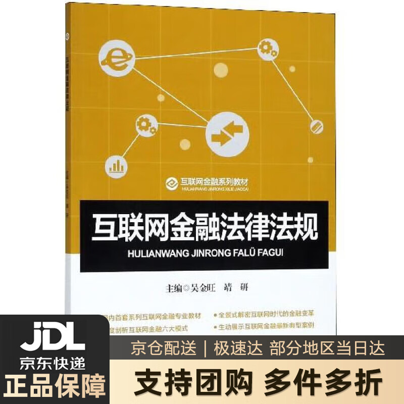 【 送货上门】互联网金融法律法规互联网金融系列教材